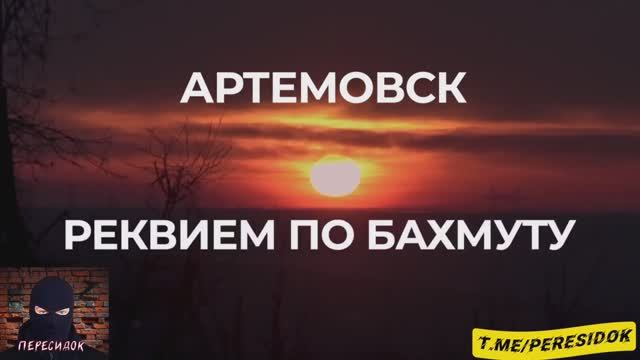 Реквием по Бахмуту