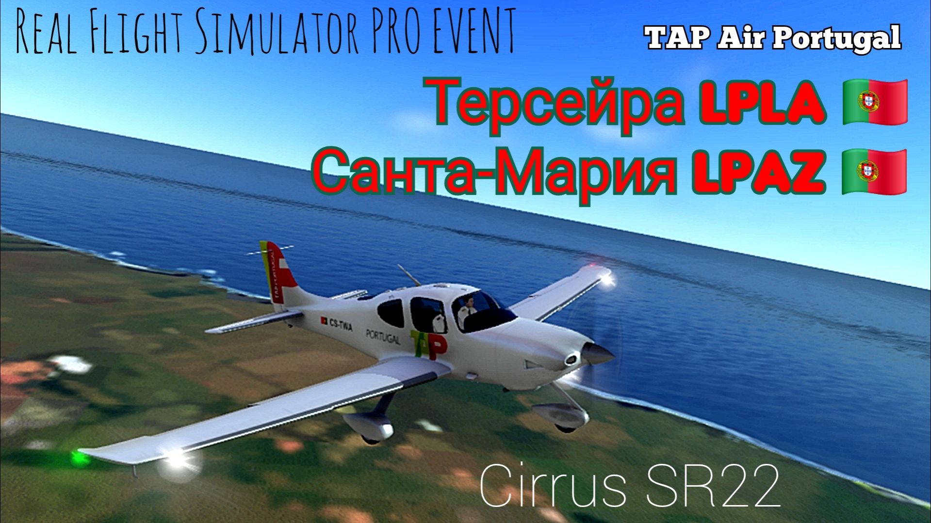 🔴 live | RFS Pro Event | Терсейра LPLA 🇵🇹 — Санта-Мария LPAZ 🇵🇹 | Cirrus SR22  TAP Air Portugal