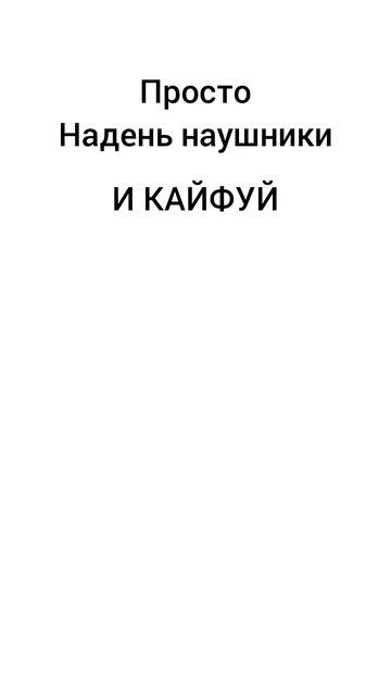 Просто Кайфуй