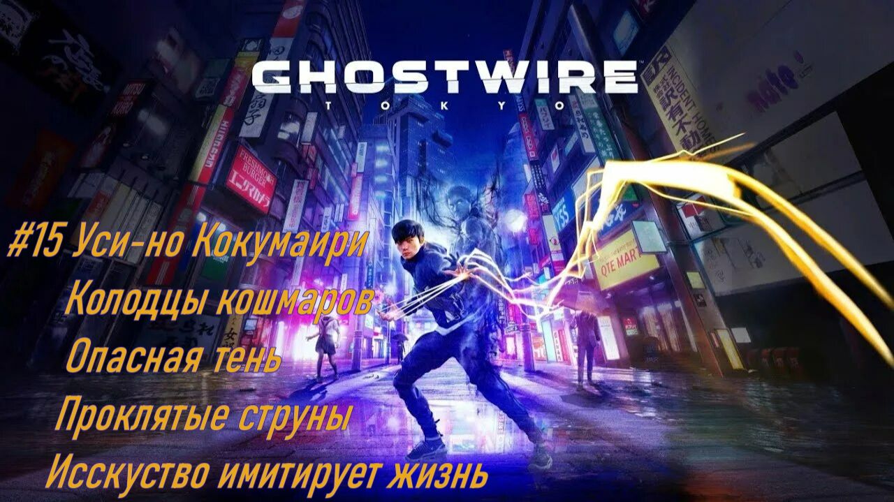 Ghostwire Tokyo №15 Доп. квесты.