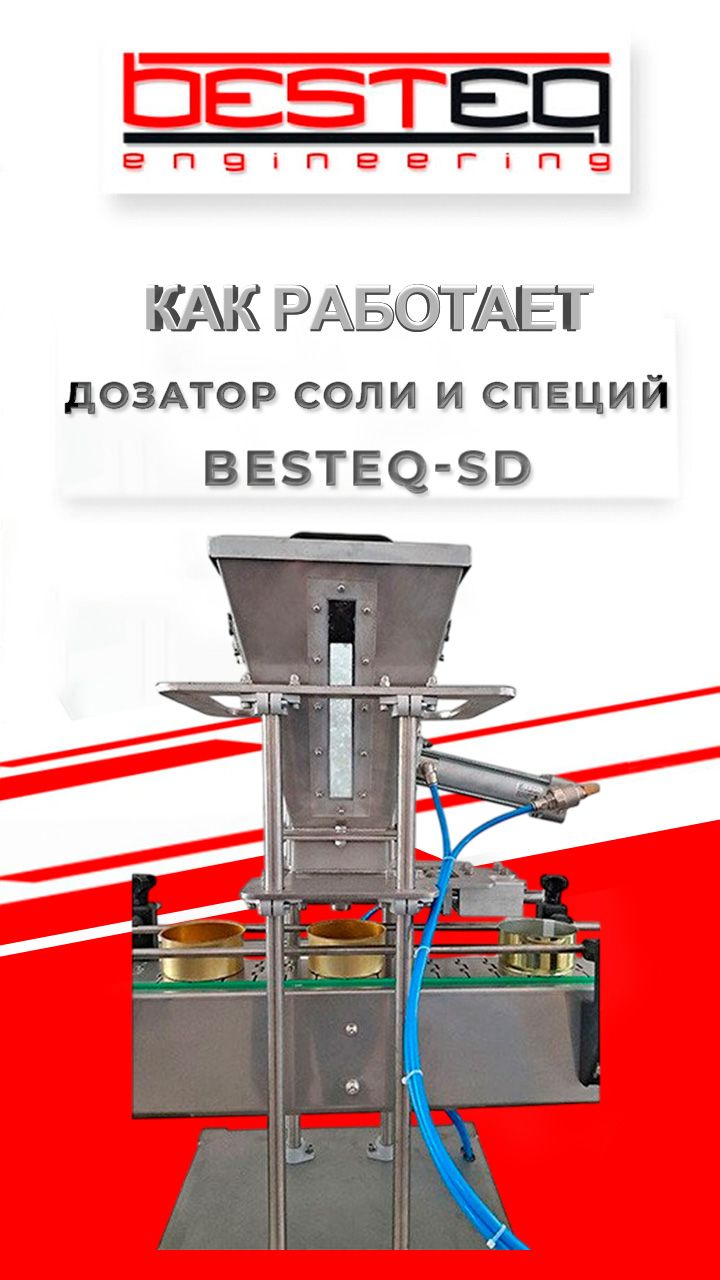 Дозатор соли и специй BESTEQ-SD