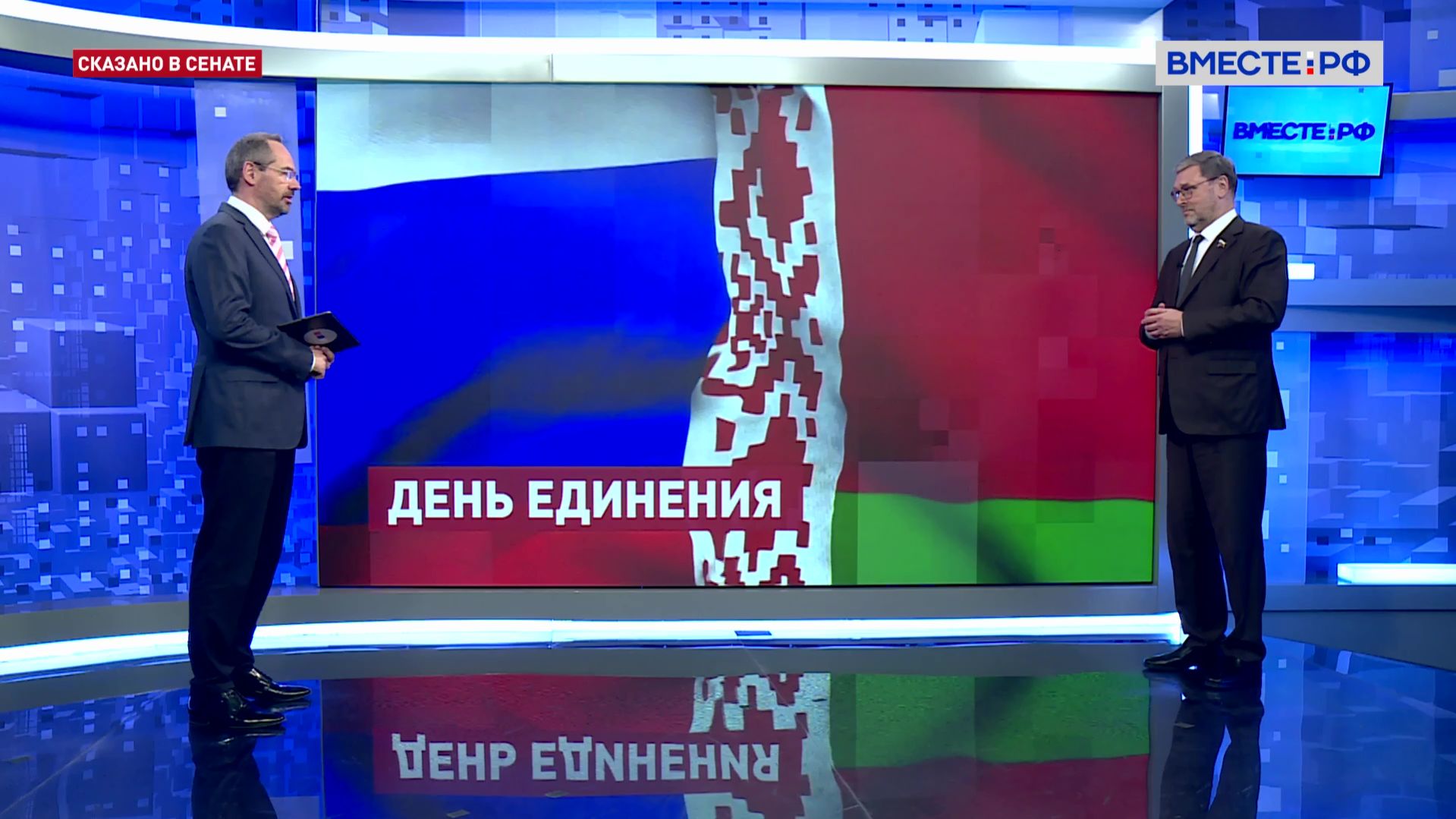 Договор об образовании Сообщества России и Беларуси: 30 лет. Константин Косачев. Сказано в Сенате