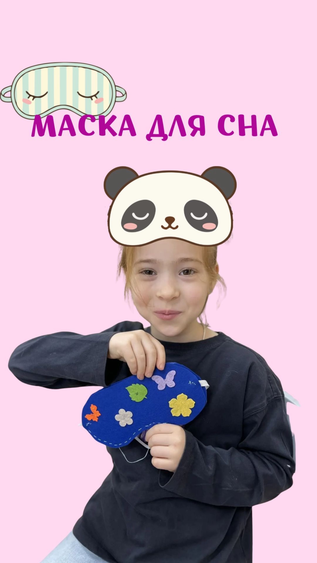 Маски для сна