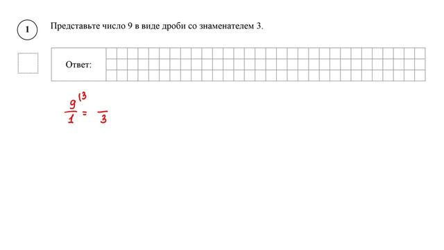 ВПР. Математика. 5 класс. Задание 1. Представьте число 9 в виде дроби со знаменателем 3.