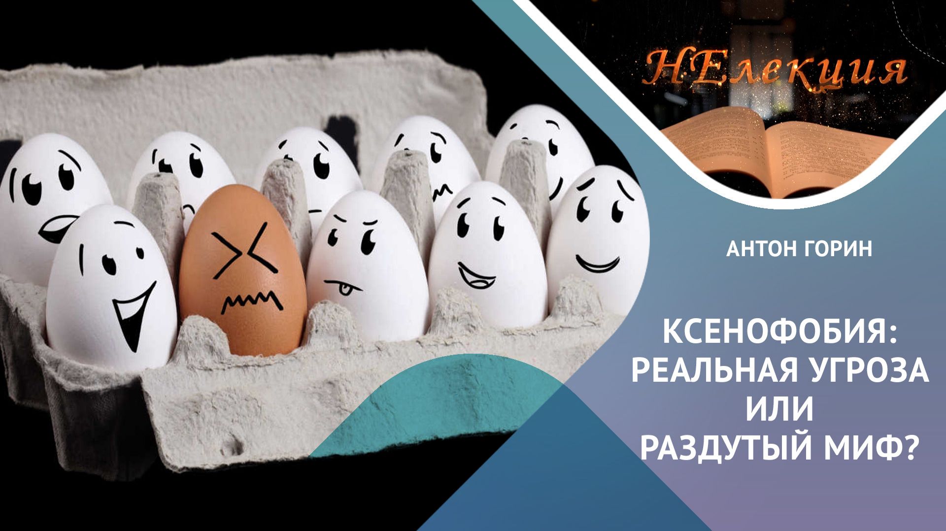 Ксенофобия: угроза или миф?