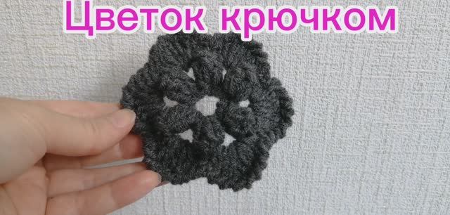 Цветок крючком