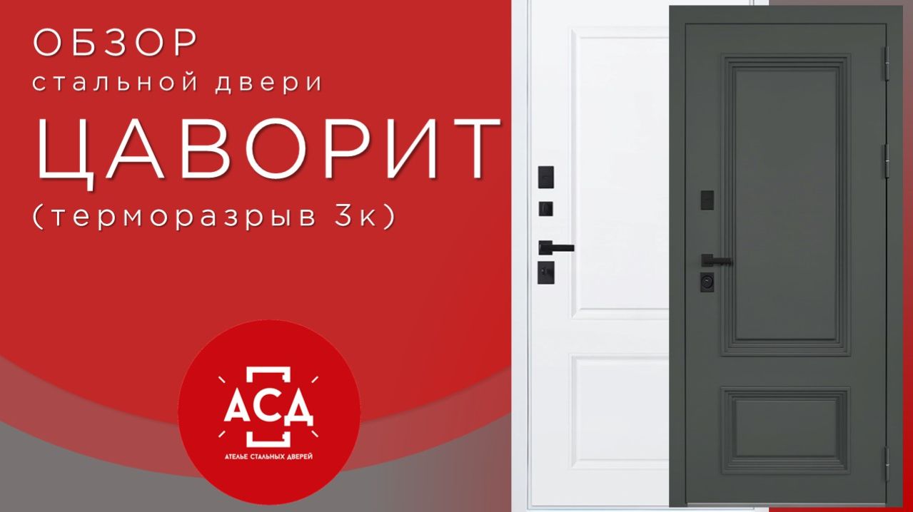 Стальная дверь Цаворит (терморазрыв 3к). Заказная модель.