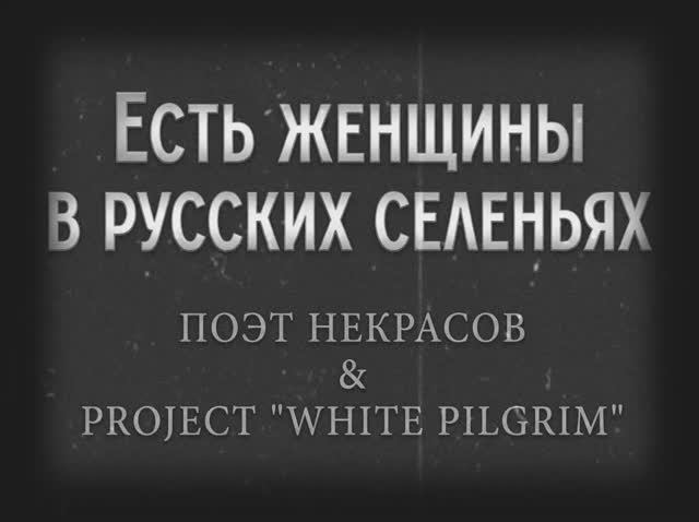 Есть женщины в русских селеньях - Белый Пилигрим (Н. Некрасов)
