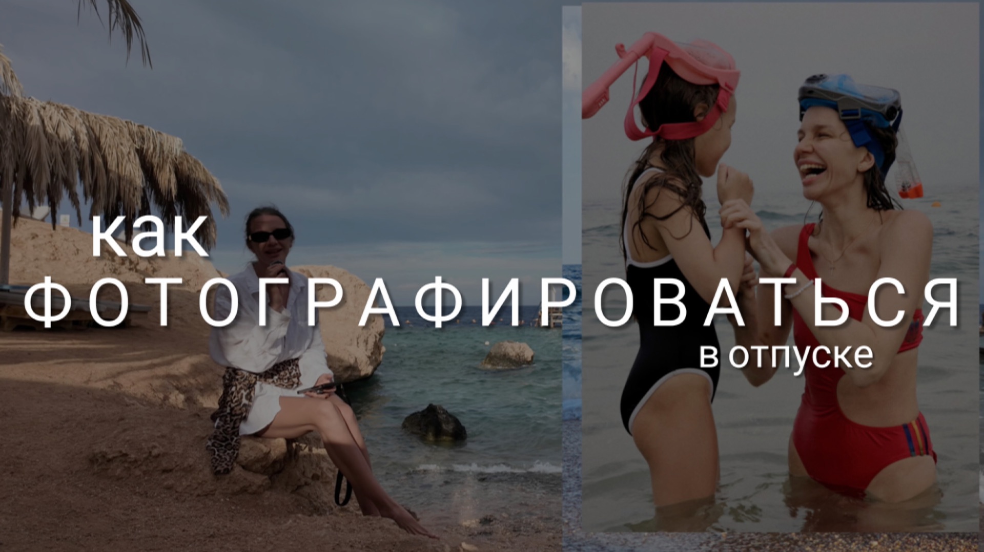 КАК фотографироваться в отпуске?