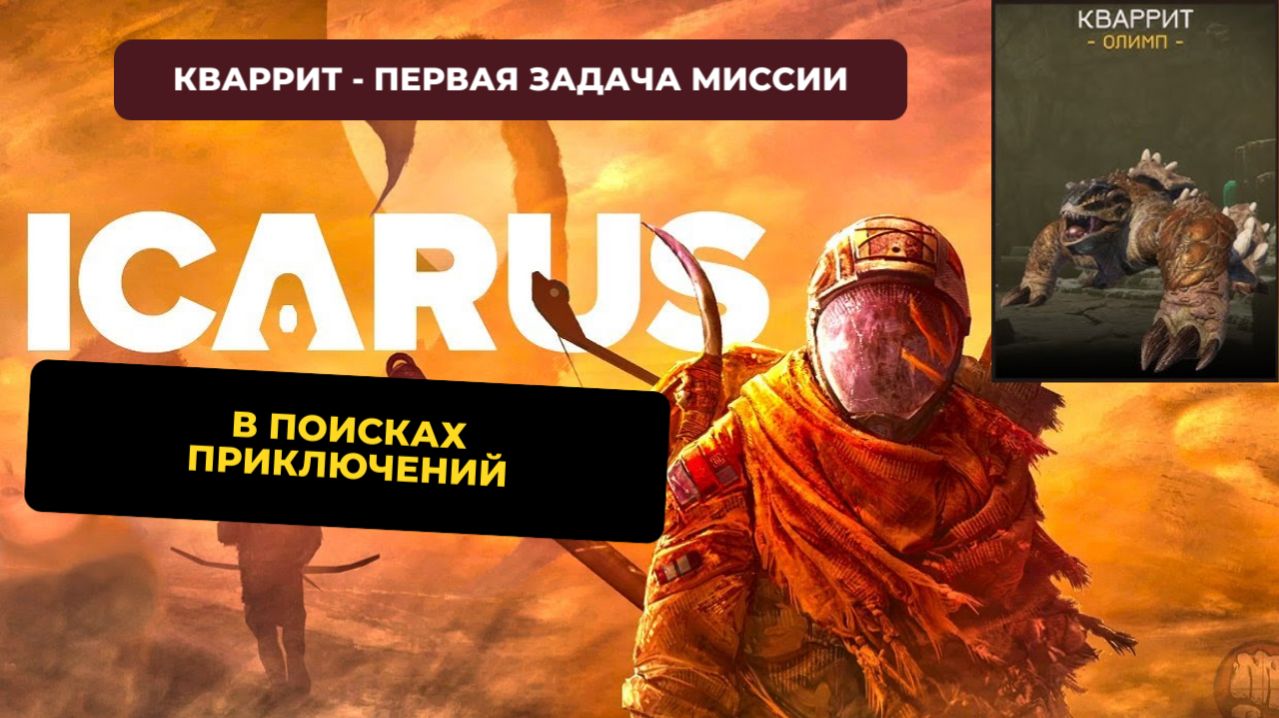 ICARUS КВАРРИТ Прохождение первой миссии