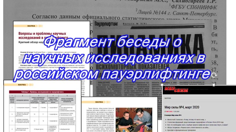 о научных исследованиях в российском пауэрлифтинге