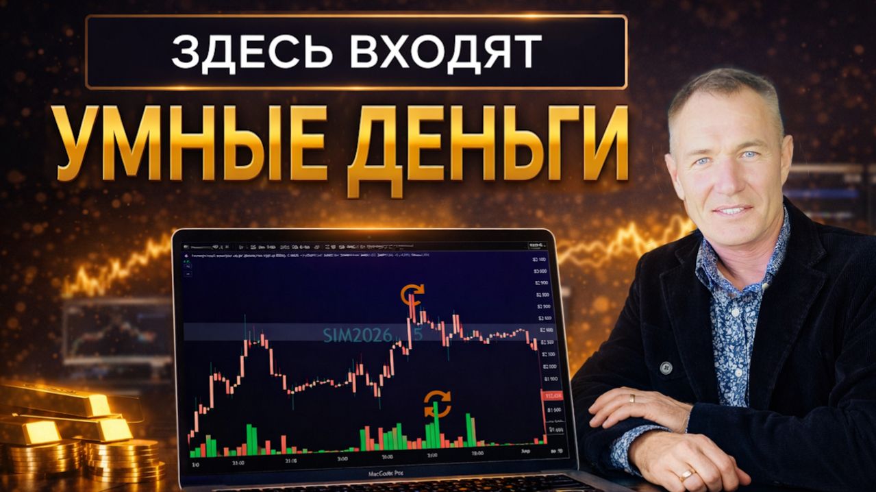 Ликвидность | ГДЕ  на самом деле заходят КРУПНЫЕ ДЕНЬГИ (95% этого не понимают)