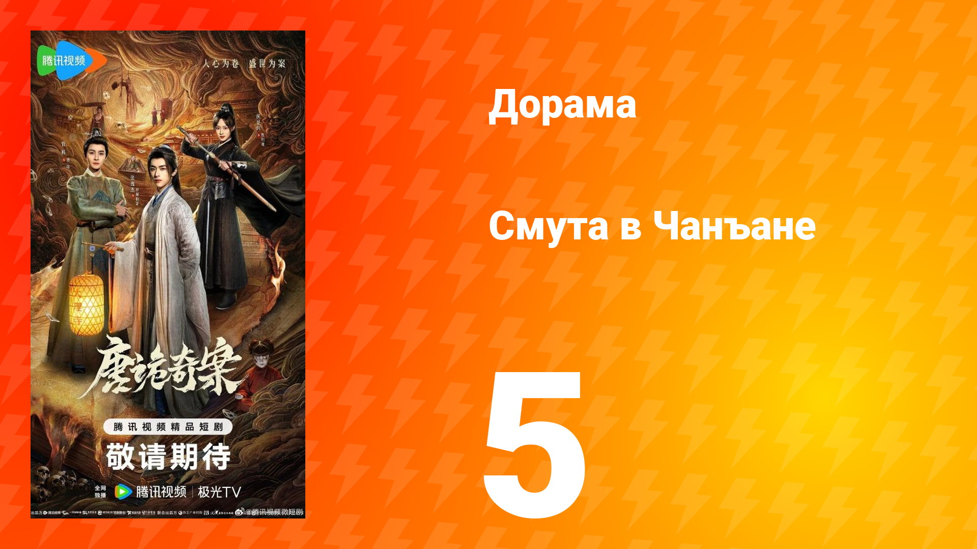 Смута в Чанъане 5 серия