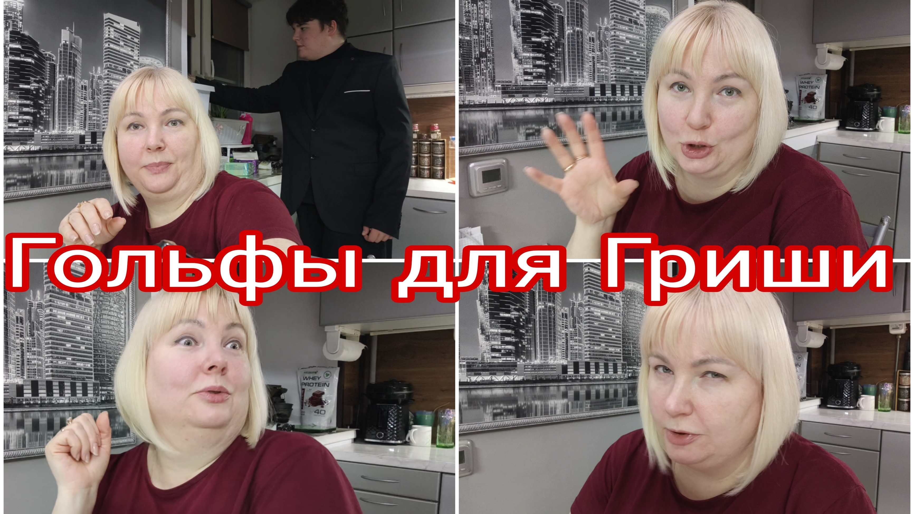 01-04-2026 Важность и опасность спорта  при похудении * Зачем гольфы Грише? * На работе подстава 🎂