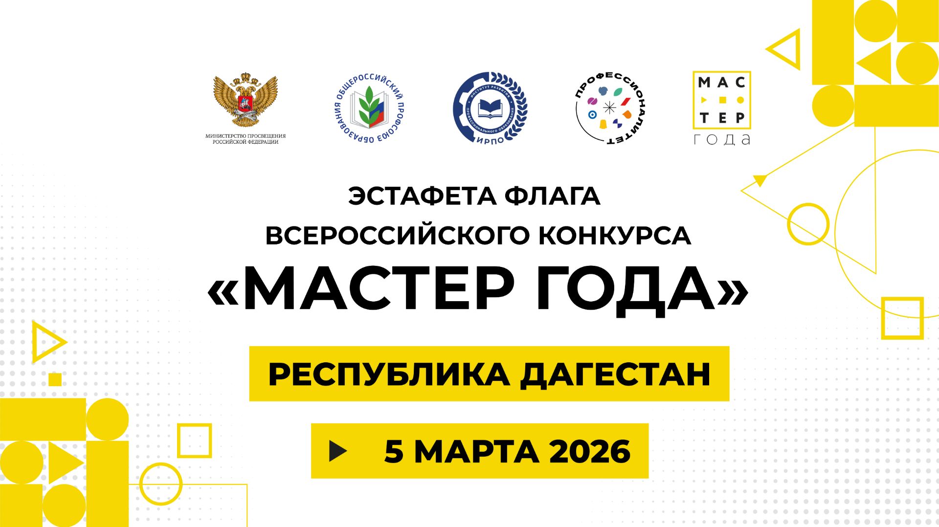 Эстафета флага «Мастер года». Дагестан