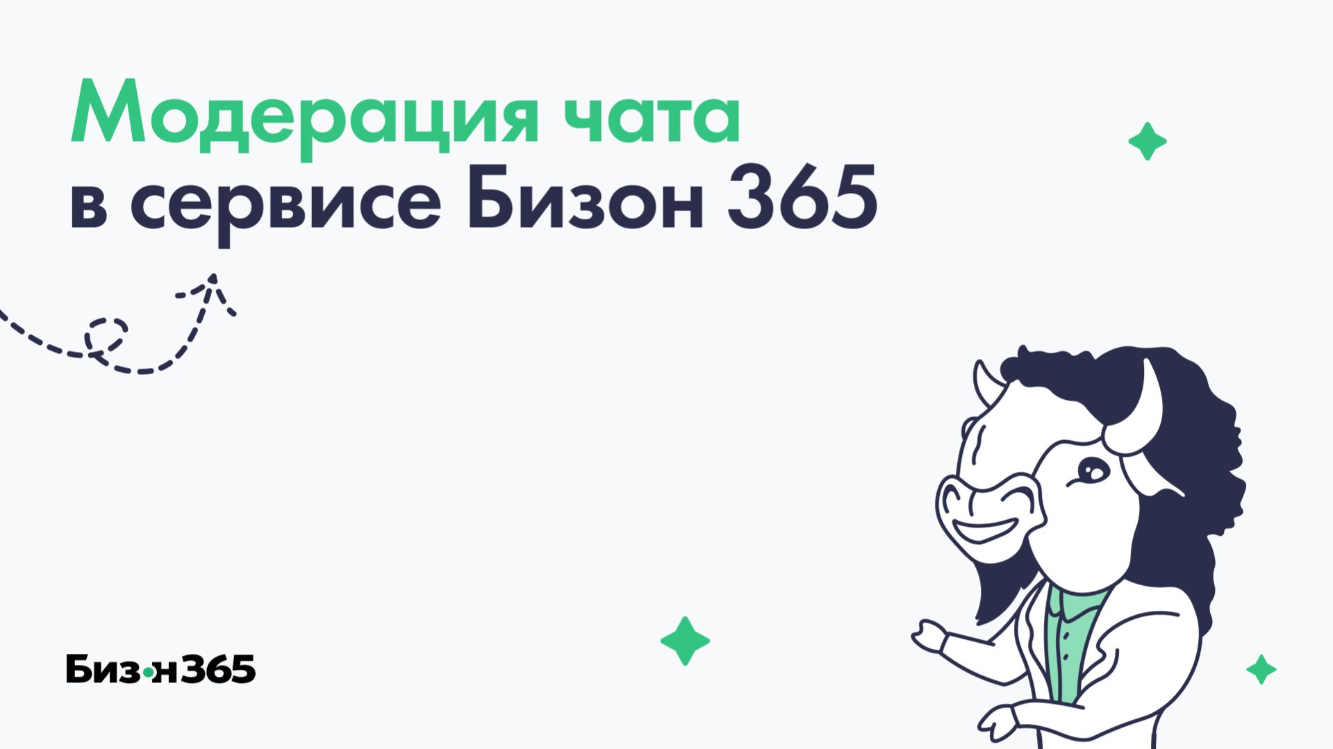 Модерация чата в сервисе Бизон 365