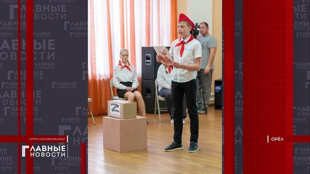 11 школьников с разных уголков Орловщины поборолись за звание "Пионер года".