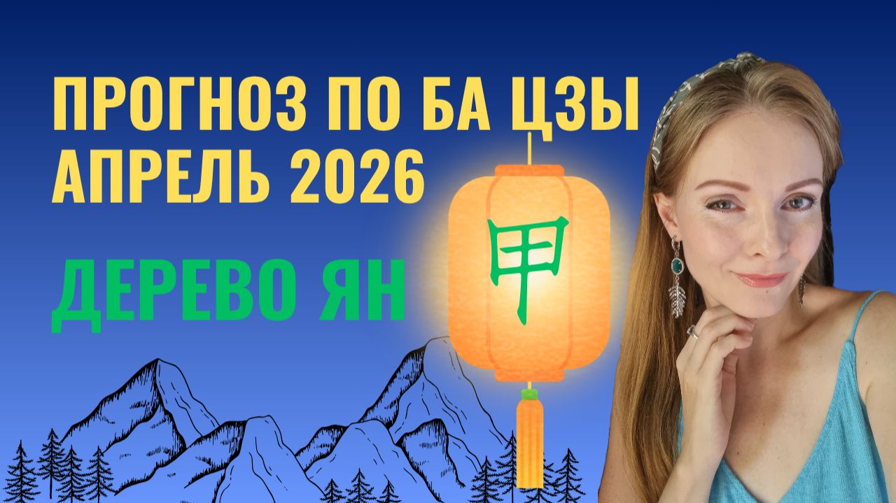 Апрель для Дерево Ян: деньги, интуиция и ловушка, о которой никто не предупреждает | Прогноз Ба Цзы