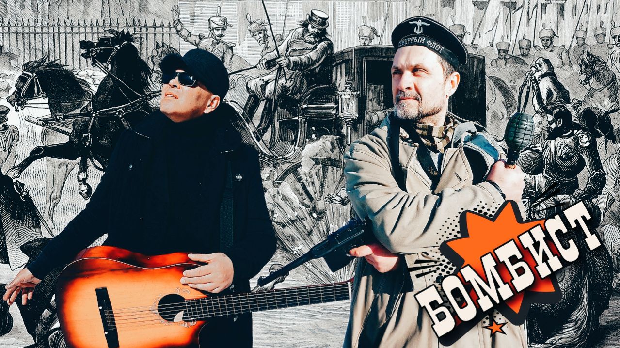 Адовый Мужик - Бомбист (Народовольцам -Тираноборцам)