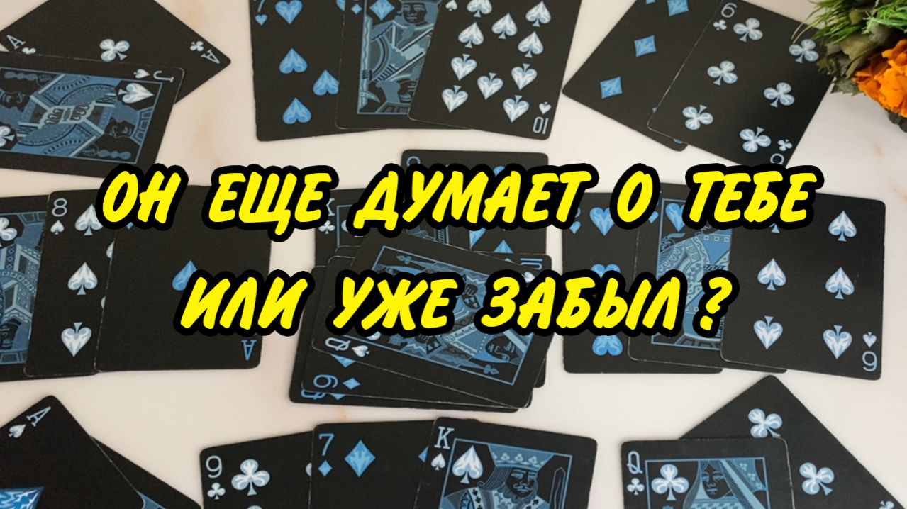 🔴ВЫ РАССТАЛИСЬ... Продолжает ли ОН думать о ТЕБЕ? Чего ЕМУ не хватает без ТЕБЯ? Расклад Таро онлайн