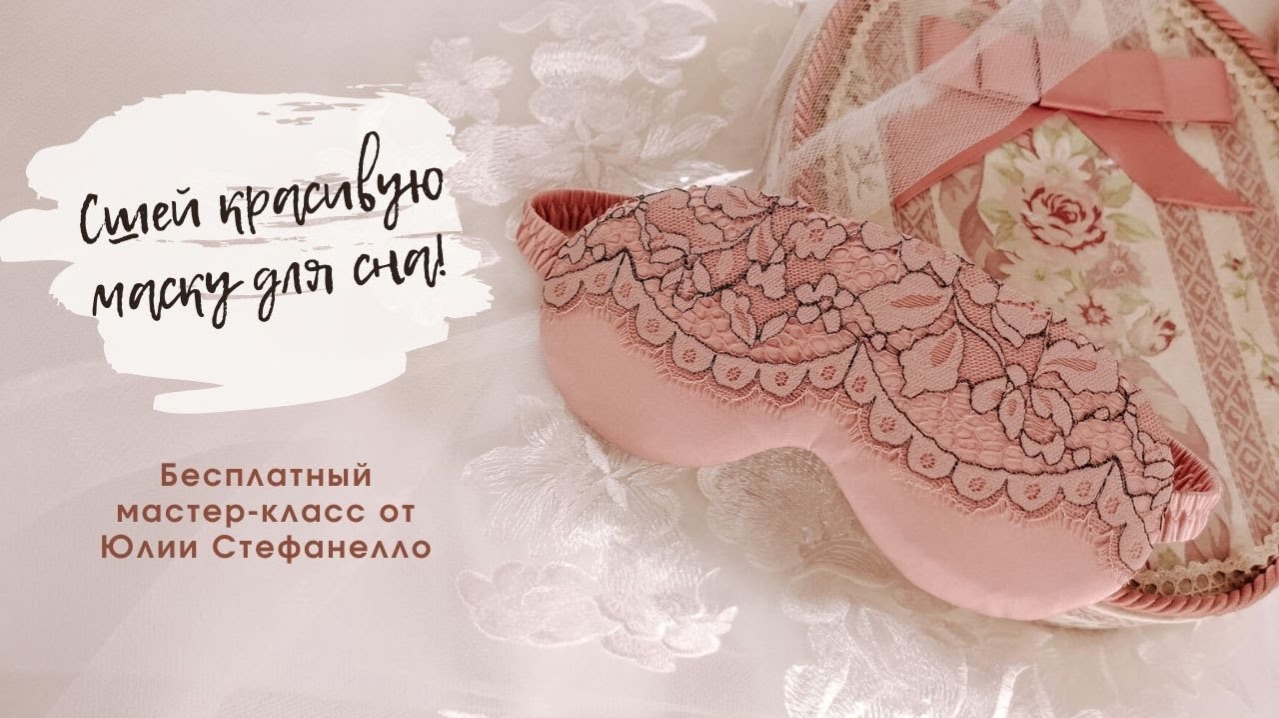 Сшей маску для сна с кружевом по бесплатному курсу Юлии Стефанелло