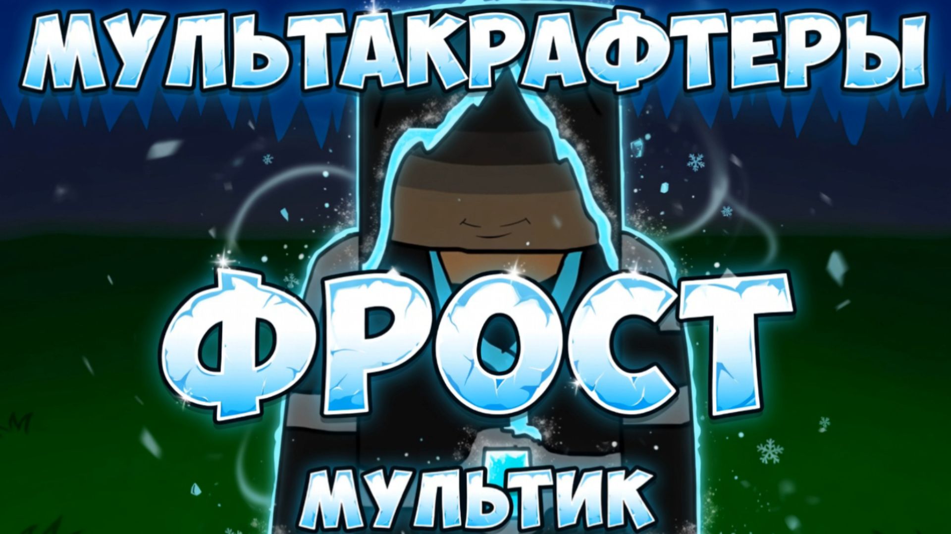 МультаКрафтеры: Фрост мультик | Часть 1 #ShadowGamesStudio #МультаКрафтеры #Shadow