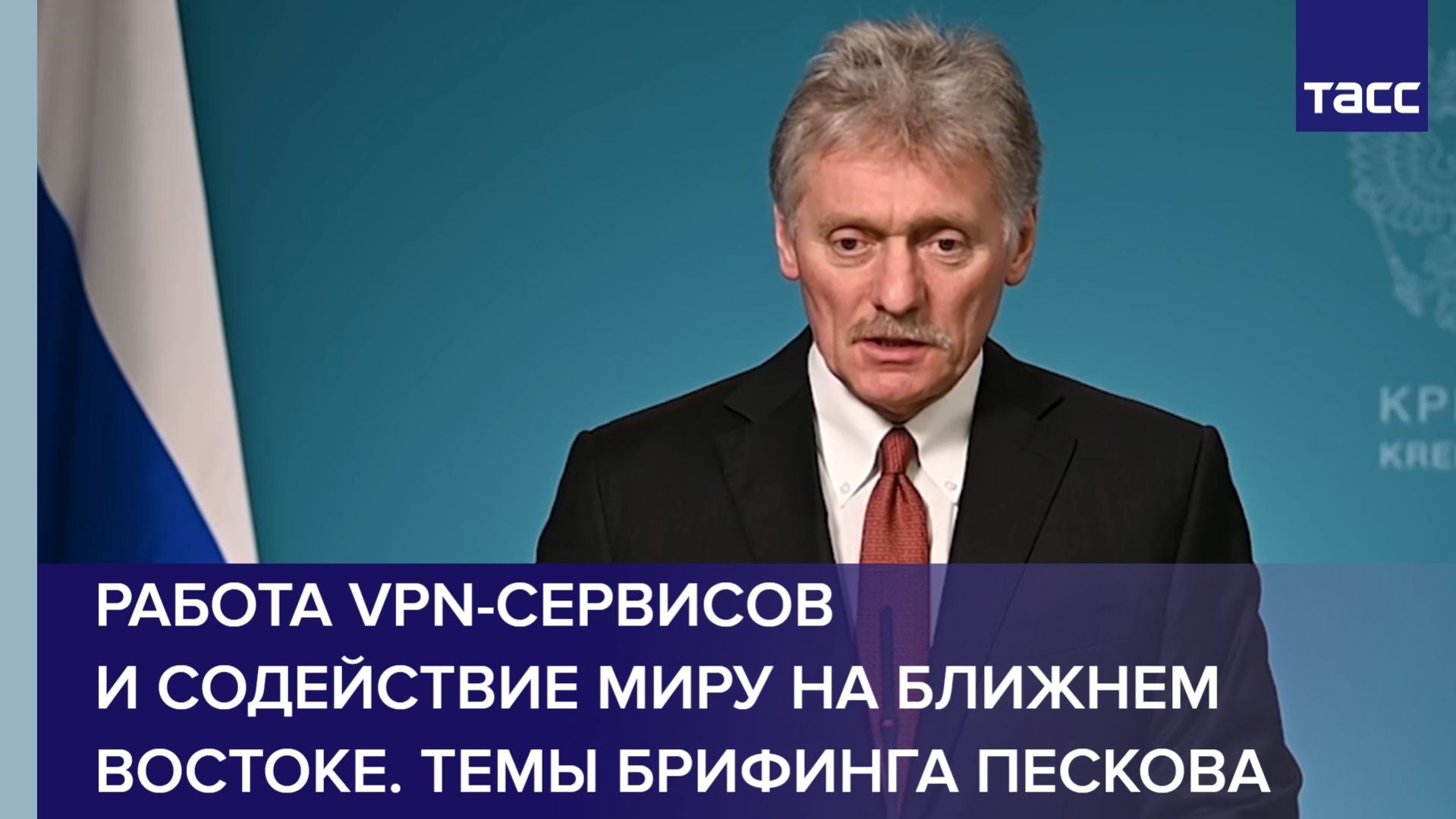 Работа VPN-сервисов и содействие миру на Ближнем Востоке. Темы брифинга Пескова