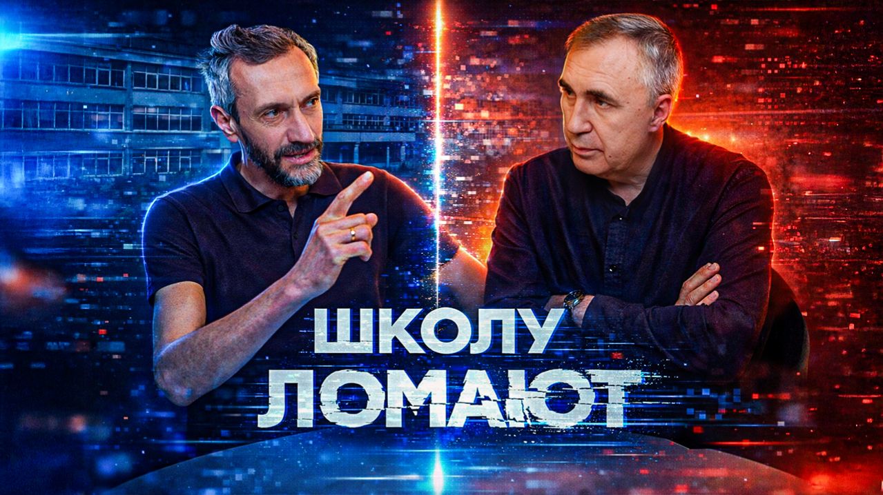 Школу ломают у нас на глазах / Алексей Савватеев о цифровизации, смартфонах и детях