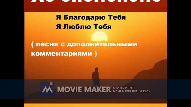 Хоопонопоно   Я благодлю ЛЮБЛЮЮЮЮ  ПЕСНЯ с комментариями_trial_0