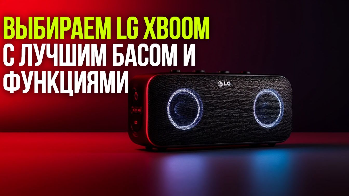 Какой LG XBOOM выбрать: разбираем RNC5 vs RNC7 vs RNC9 — топ‑3 отличия