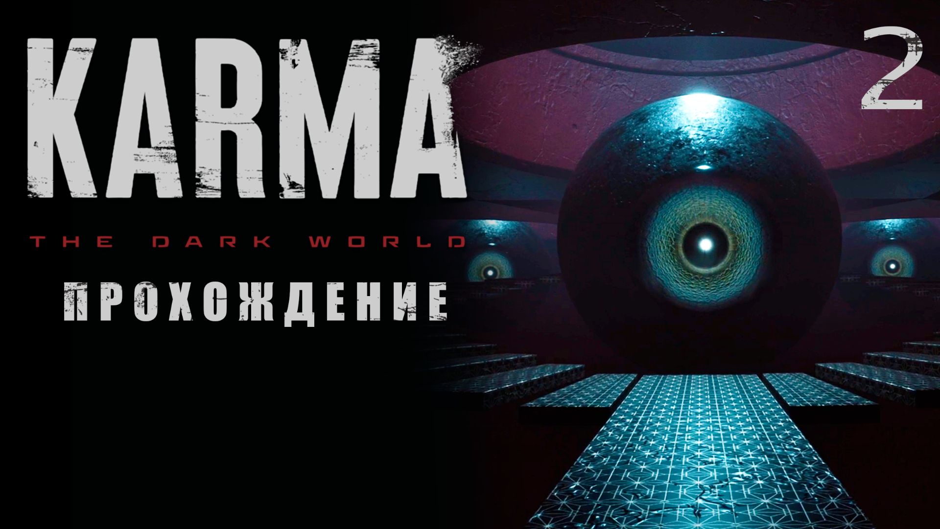 ИСТОРИЯ ОДНОЙ СЕМЬИ: Прохождение KARMA: The Dark World