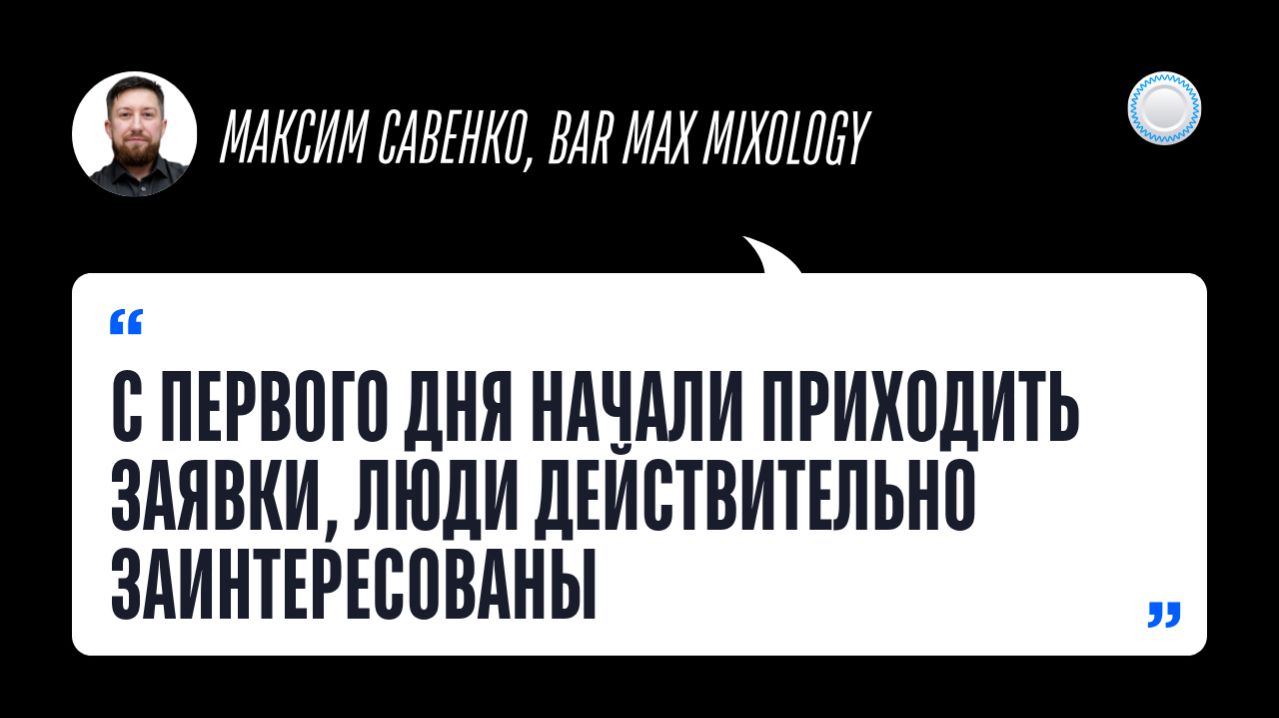 Отзыв от франшизы BAR MAX Mixology