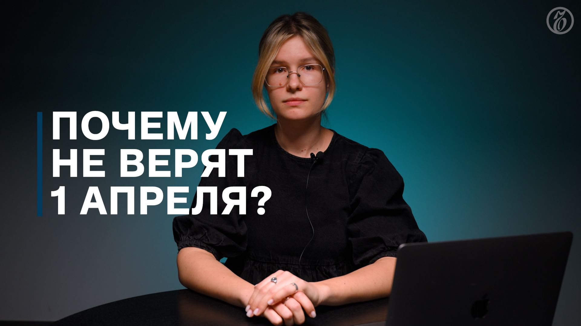 Почему не верят 1 апреля?