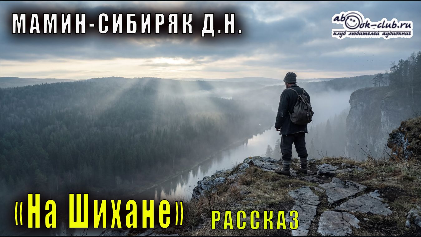 Д.Н. Мамин-Сибиряк "На Шихане. Из записной книжки охотника" рассказ