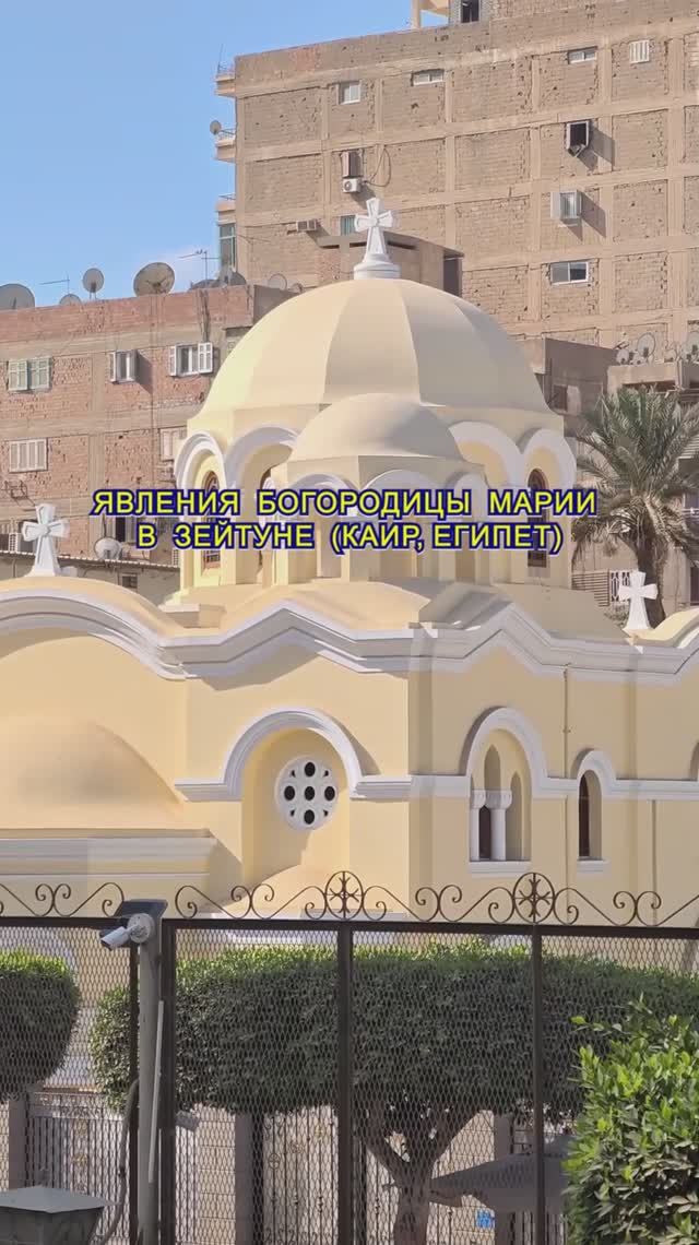🙏 Явления Богородицы в Зейтуне - Церковь Девы Марии #православие #церковь #христианство #египет