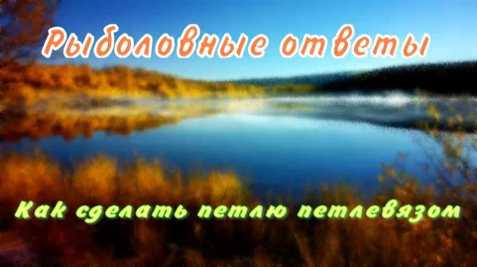 Как сделать петлю петлевязом