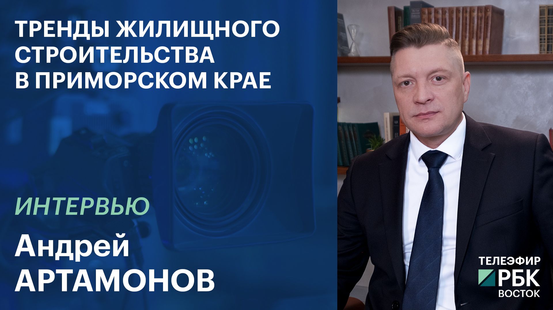 Тренды жилищного строительства в Приморском крае | Интервью