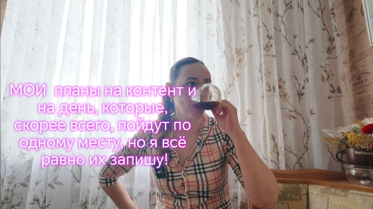 Планы на контент и на день, которые, скорее всего, пойдут по одному месту, но я всё равно их запишу!