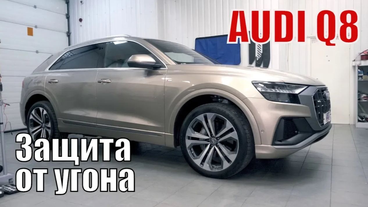 Audi Q7. Защита от удочки.