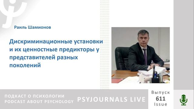Шамионов Р.М. Дискриминационные установки и ценностные предикторы у представителей разных поколений