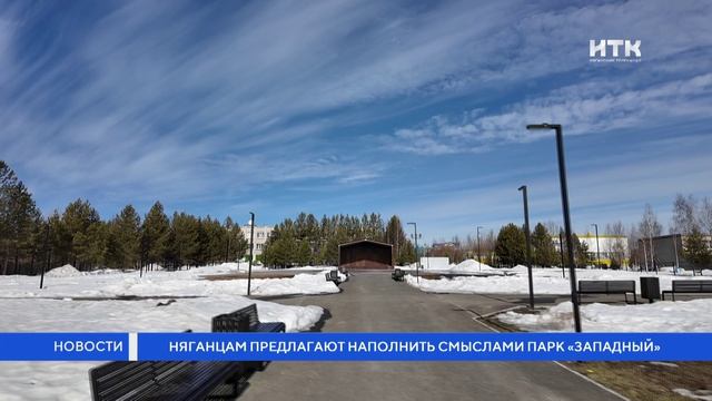 Няганцам предлагают наполнить смыслами Парк «Западный»