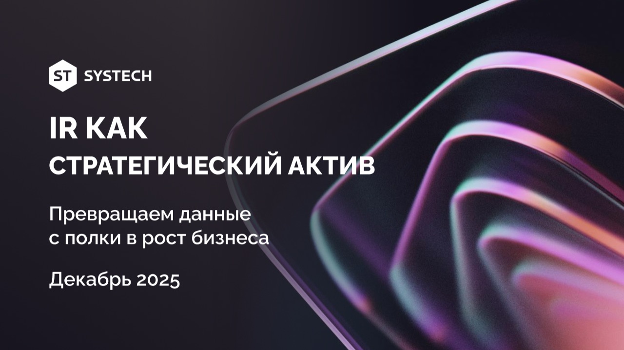 Вебинар IR как стратегический актив: превращаем данные с полки в рост бизнеса. Кейсы Алвиса и Руст