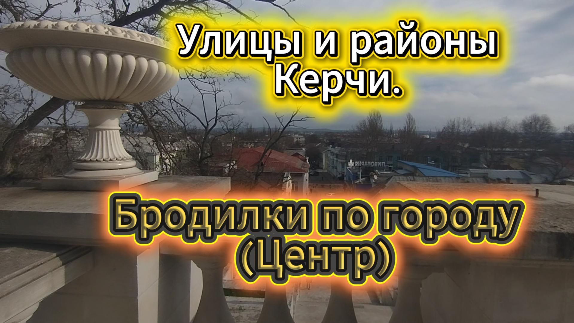 Районы и улицы Керчи. Бродилки по городу. Центр.