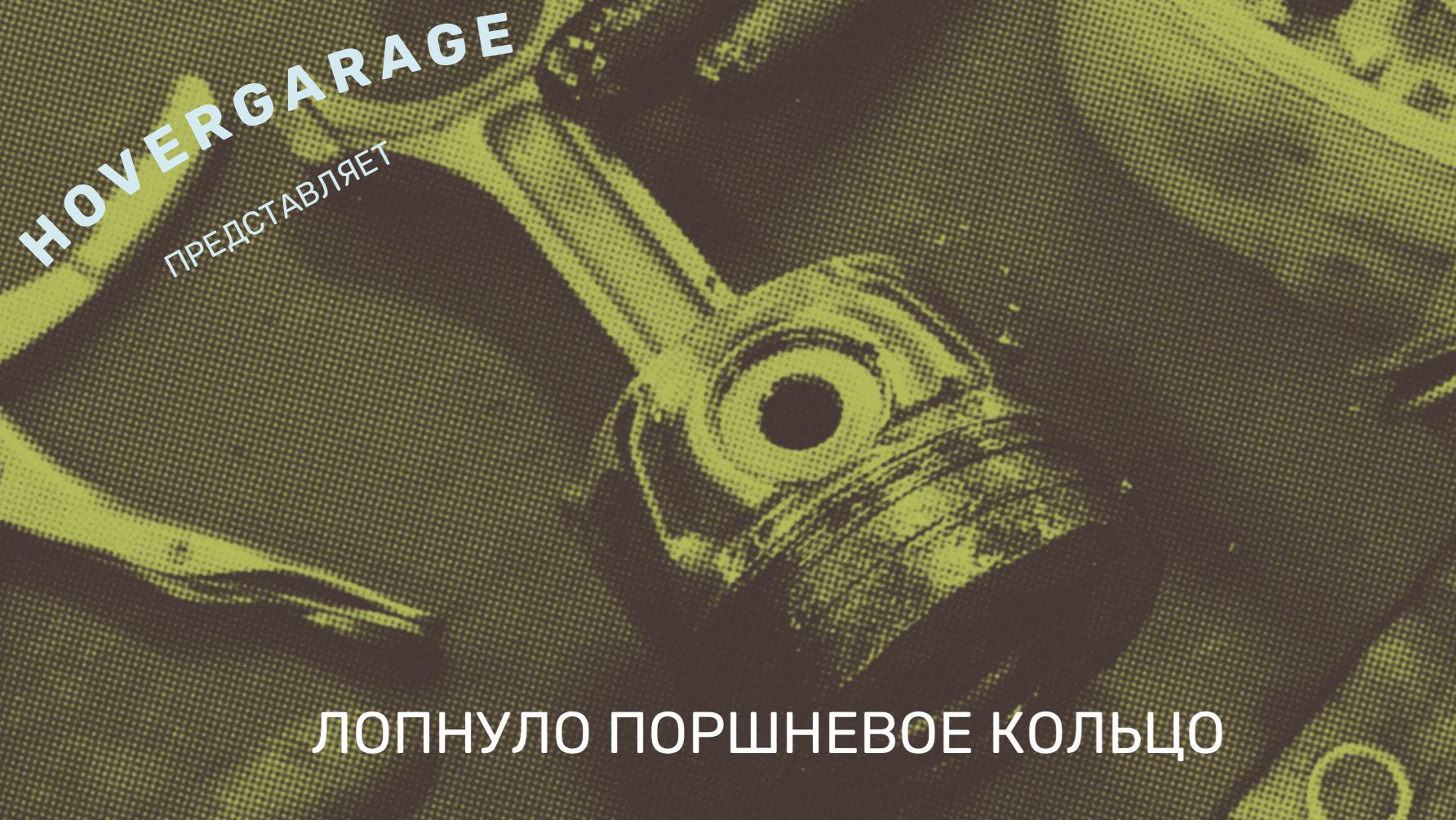 Лопнуло поршневое кольцо...