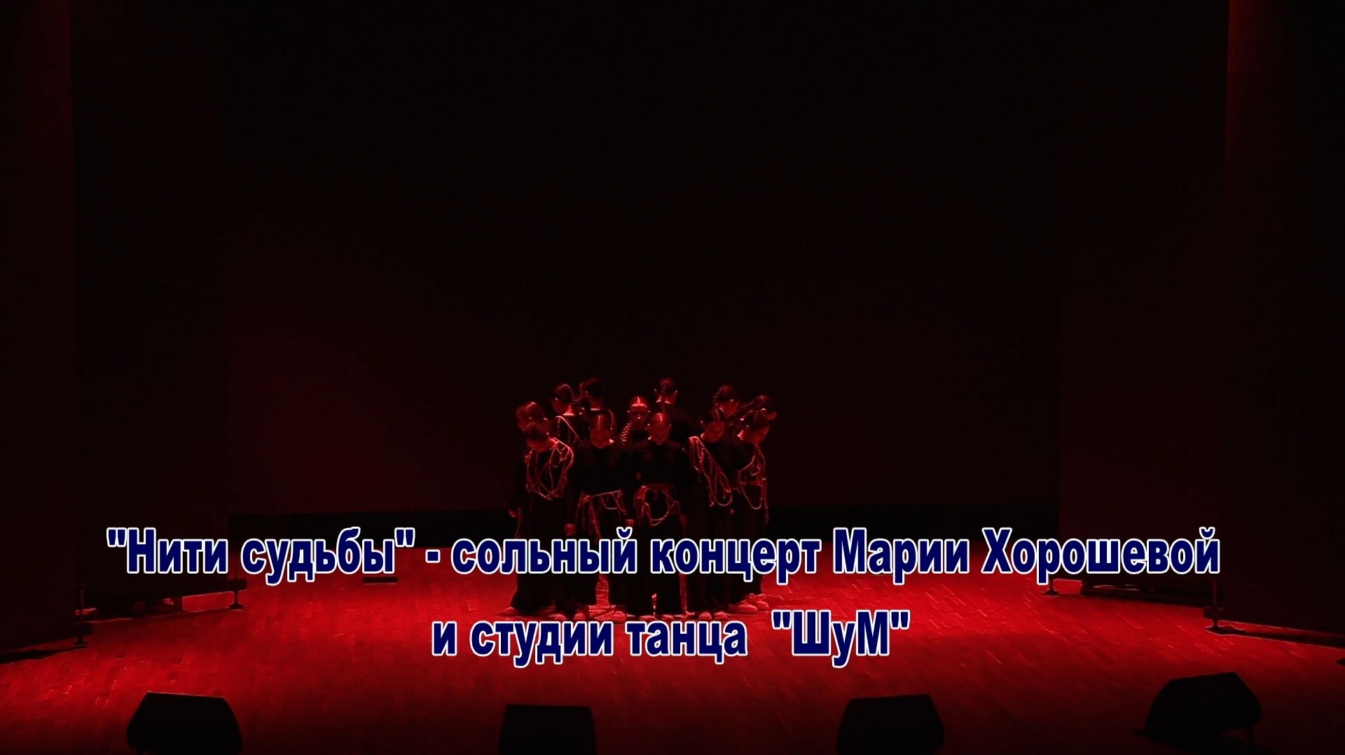 Сольный концерт Марии Хорошевой