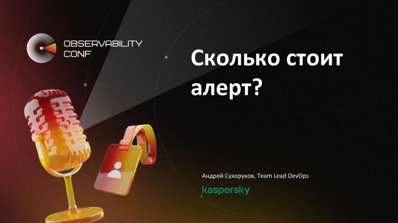 BusinessValue — Сколько стоит алёрт (интерактивный доклад с залом)