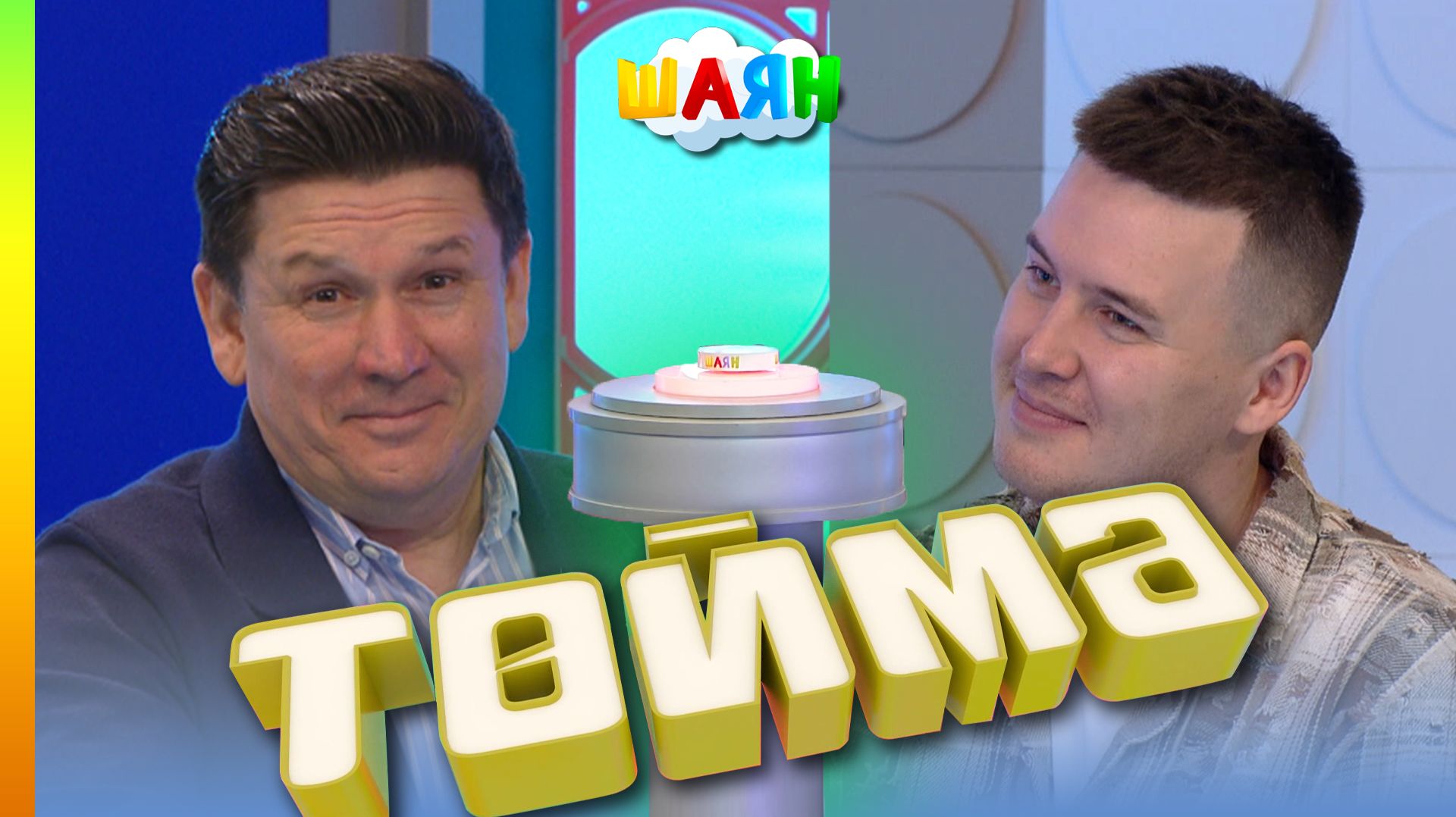 «Төймә» / Ирек Хафизов һәм Эдуард Никитин