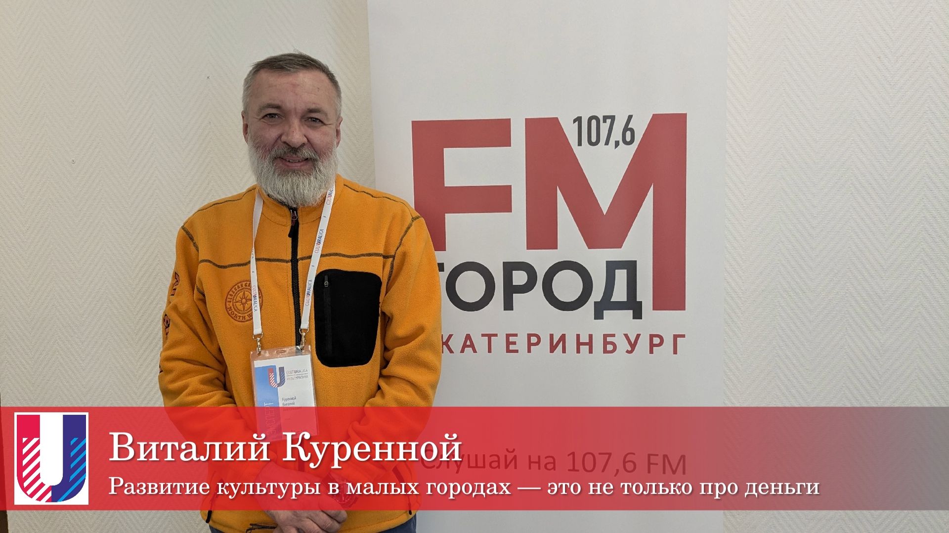 Виталий Куренной: «Развитие культуры в малых городах — это не столько про деньги, сколько про ...»