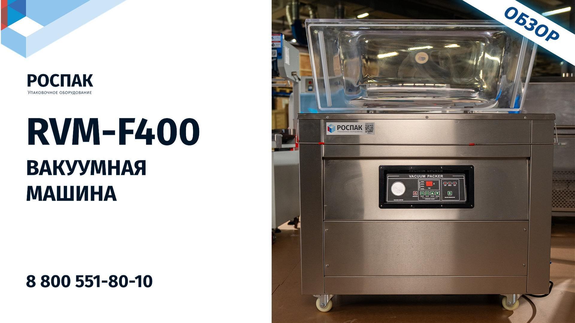 Обзор | Вакуумное оборудование | RVM-F400 | РОСПАК