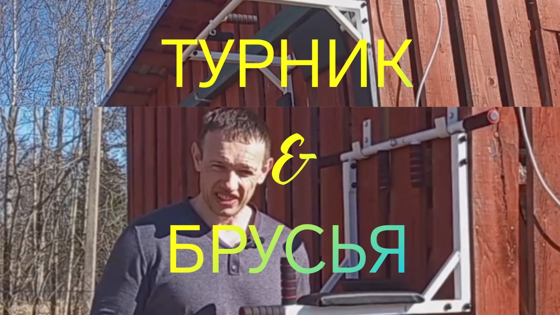 ТУРНИК /// БРУСЬЯ/// Тренировка для  начинающих, желающих и т. да....